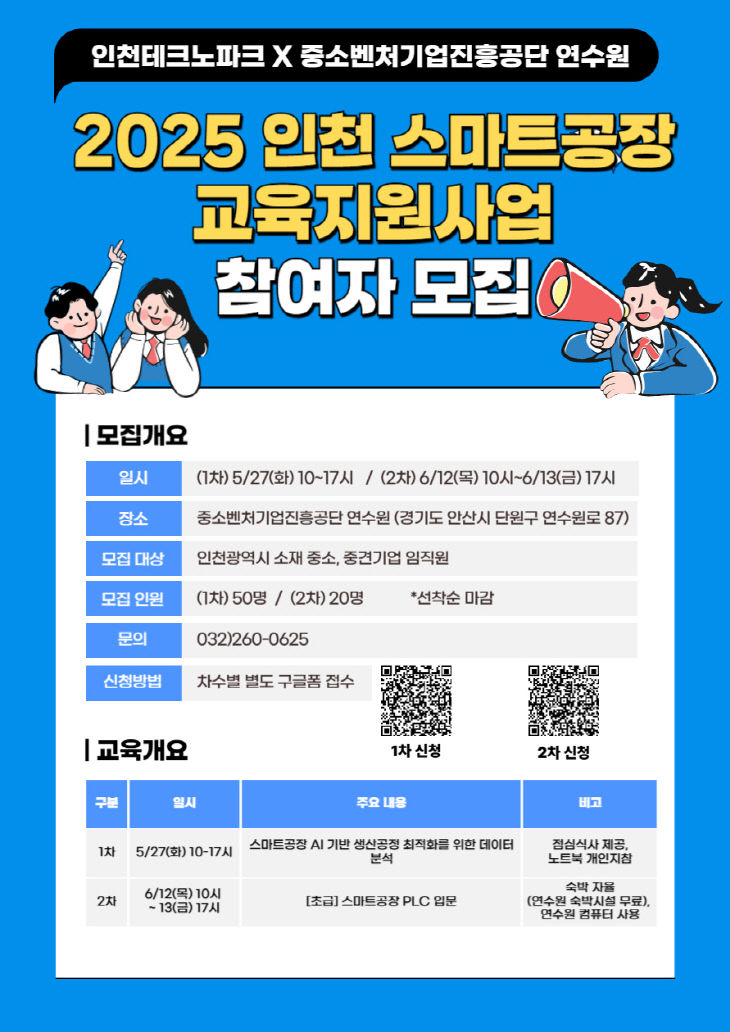 중도일보 - 인천TP, 2025 상반기 ‘스마트공장 교육’ 참여자 모집