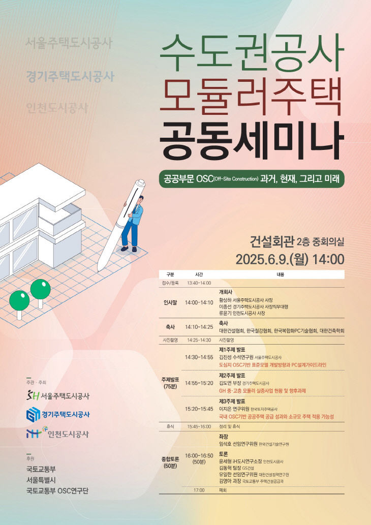 중도일보 - iH-SH-GH 공사, 모듈러주택 공동세미나 개최